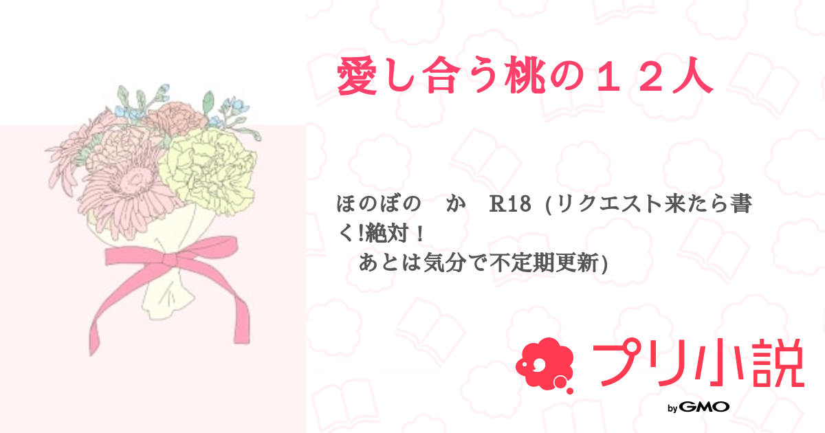 第2話：始まり…///R18（愛し合う桃の12人）｜無料スマホ夢小説ならプリ小説 byGMO